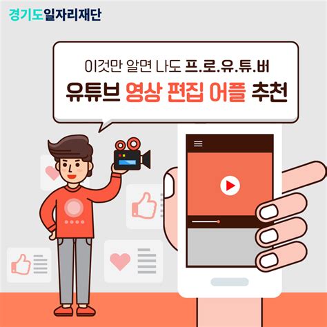 경기도일자리재단 🎈유튜브 영상 편집 어플 추천💻 콘텐츠 기획과 제작 유튜브 채널 운영 노하우도