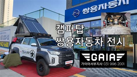 더뉴렉스턴스포츠칸 캠퍼탑 쌍용자동차 전시 캠퍼탑 더뉴렉스턴스포츠칸 차박 Youtube