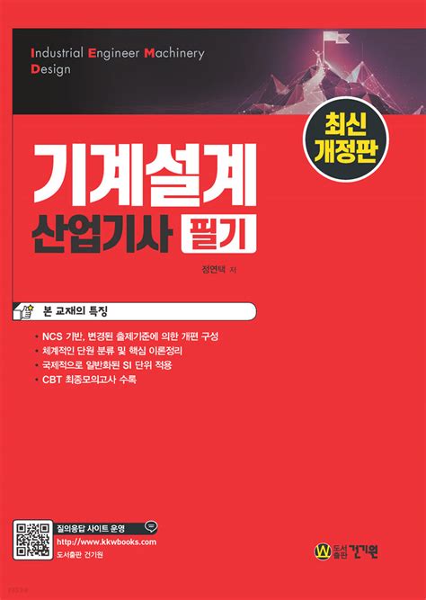 기계설계산업기사 필기 최신개정판 예스24