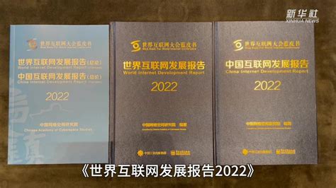 世界互联网大会蓝皮书：2021年中国数字经济规模达455万亿元 新华网