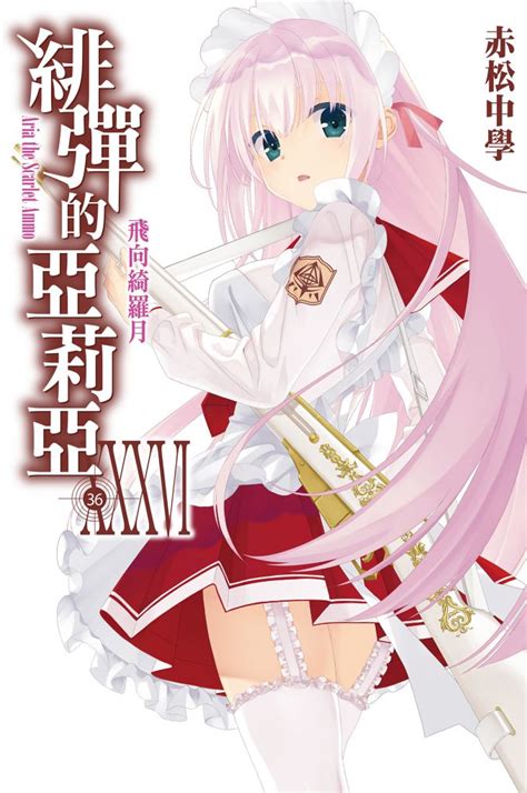 緋彈的亞莉亞 36 線上看 輕小說線上看 BOOKWALKER 台灣漫讀 電子書平台