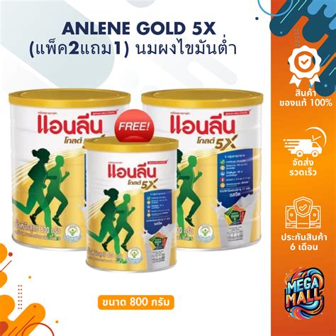 แพ็ค2แถม1 Anlene Gold 5x แอนลีน โกลด์ 5 นมผงไขมันต่ำ รสจืด 800กรัม X2 กระป๋อง ฟรี 400กรัม X1