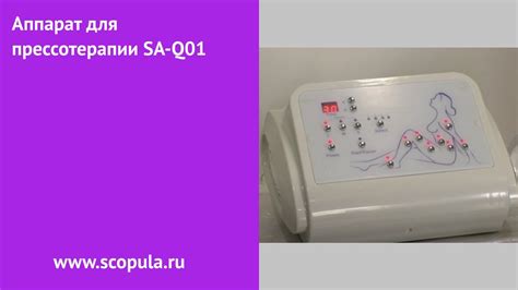 Аппарат для прессотерапии SA-Q01 | Scopula.ru - YouTube