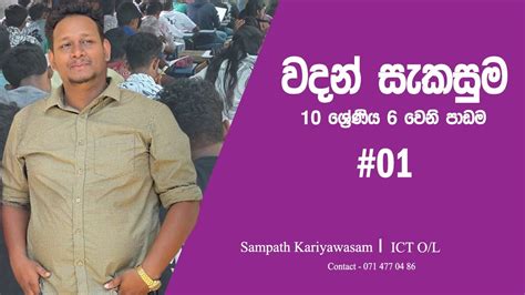 වදන් සැකසුම Word Processing Grade 10 Unit 06 Part 01 Sampath Kariyawasam Ms Word