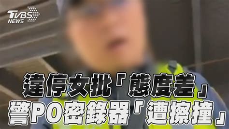 女違停遭取締批「態度差」 警po密錄器還原「遭擦撞」｜tvbs新聞tvbsnews01 Youtube