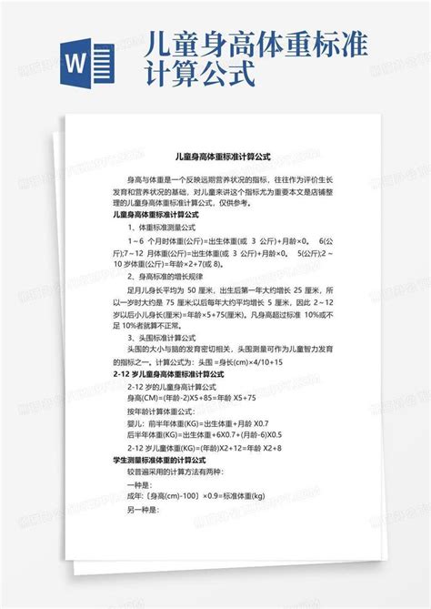 儿童身高体重标准计算公式Word模板下载 编号qpnvroxn 熊猫办公