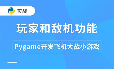 pygame实战 飞机大战 玩家和敌机功能 Pygame开发飞机大战 D数字教程 pygame 虎课网