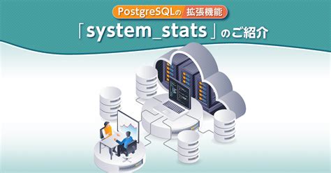 postgresqlの拡張機能「system stats」のご紹介 アシスト