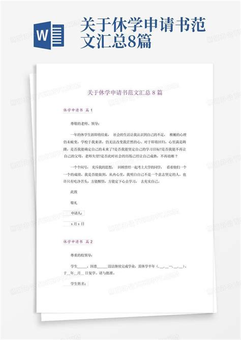 关于休学申请书范文汇总8篇Word模板下载 编号lrenpnje 熊猫办公