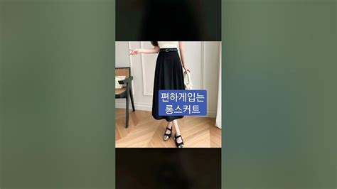 편하게입는롱스커트 편한룩 치마 긴치마 봄스커트 여름스커트 데이트룩 출근패션 데일리룩 Fashion Youtube