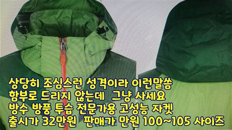 상당히 조심스런 성격이라 이런말씀 함부로 드리지 않는데 그냥 사세요 방수 방풍 투습 전문가용 고성능자켓 출시가 32만원 판매가 만원 100~105 사이즈 고어텍스자켓 낚시복
