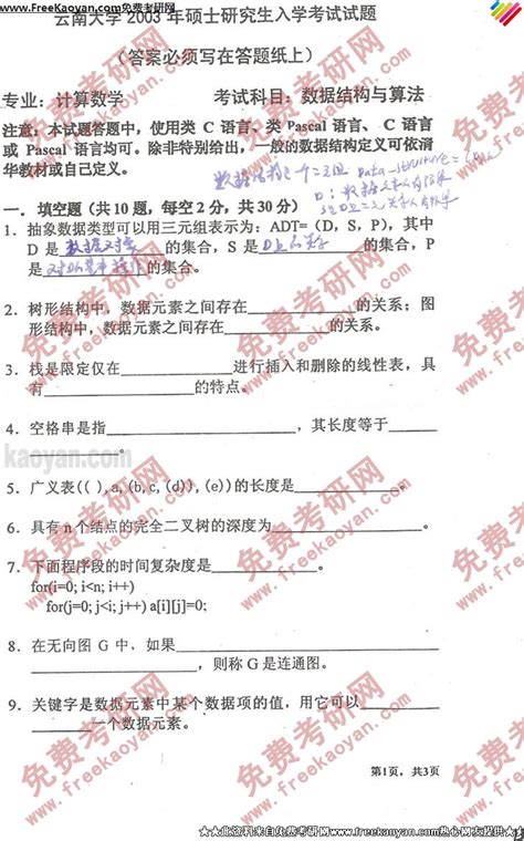 云南大学2003年数据结构与算法专业课考研真题试卷考研专业课 可可考研