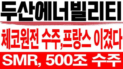 주식 두산에너빌리티 체코원전 수주프랑스 이겼다 Smr 500조 수주 두산에너빌리티주가전망 두산에너빌리티주가 두산에너빌리티목표가 Youtube