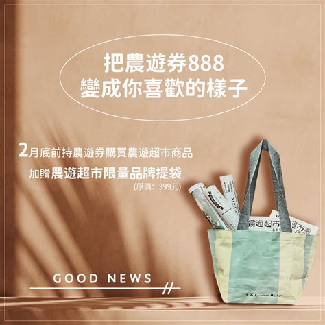 🉐️抽中農遊券了！！！ 把農遊券888變成你喜歡的樣子吧👇 農遊超市farmtourmarket