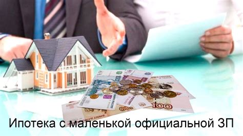 Как получить ипотеку с маленькой официальной зарплатой Youtube