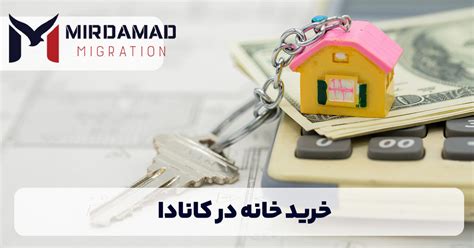 خرید خانه در کانادا موسسه میرداماد