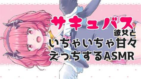 サキュバス彼女といちゃちゃ甘々えっちasmr がんまりちゃんねる Dlsite 同人 R18