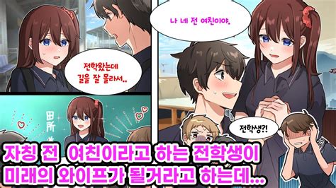 전교 남학생들을 홀딱 반하게 만든 얼짱 미소녀 전학생이 어째서인지 초면인 나에 대한 호감도는 100 그리고 전학생이 자칭 전 여친에 미래 와이프가 될거라고 만화
