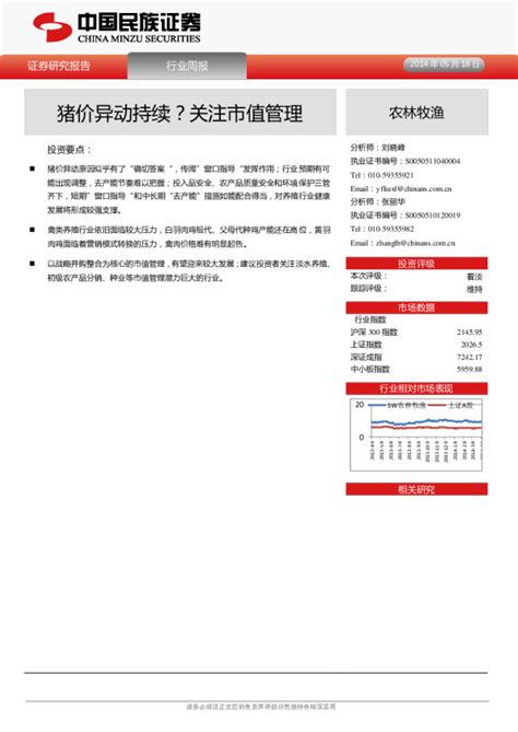 农林牧渔行业周报：猪价异动持续关注市值管理