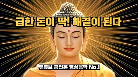 급한 돈이 딱 해결이 되는 금전운 명상음악 풍요로운 인생을 누리며 행복하게 사는 것이 바로 당신에게 주어진 삶의 모습 입니다 Youtube