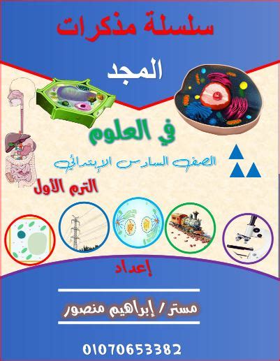 تنزيل مذكرة شرح منهج العلوم للصف السادس مدراول