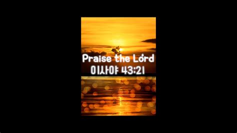 주 찬양하는 성경말씀 하나님을 찬양하기 위한 백성 이사야 성경구절 성경말씀 Shorts Youtube