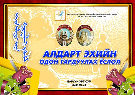 АЛДАРТ ЭХИЙН ОДОНГ 05 Р САРЫН 31 НИЙ ӨДӨР АЙМГИЙН ЗДТГ ын ХУРЛЫН ТАНХИМЫН ЗААЛАНД ГАРДУУЛНА