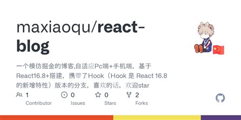 GitHub maxiaoqu react blog 一个模仿掘金的博客 自适应Pc端 手机端基于React16 8 搭建携带了HookHook 是 React 16 8 的新增