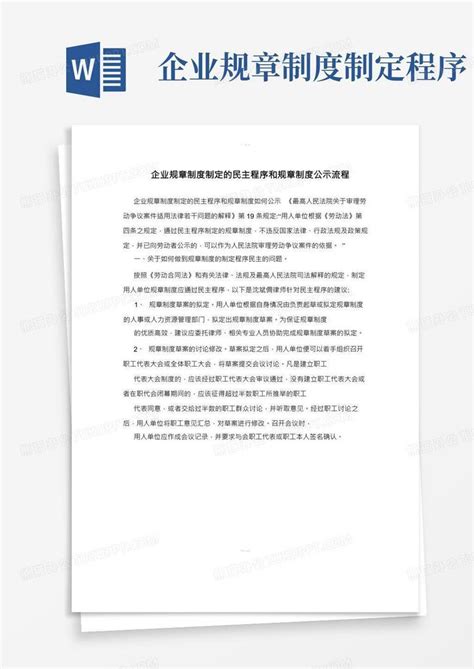 企业规章制度制定的民主程序和流程word模板下载编号lgnzzxyk熊猫办公