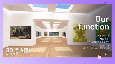 누구나 개설할 수 있는 3d 가상 전시회 무료로 시작해보세요 By 위드스페이스