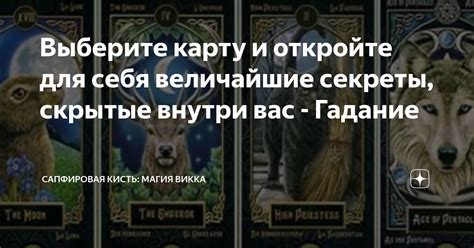 Выберите карту и откройте для себя величайшие секреты скрытые внутри вас Гадание Сапфировая