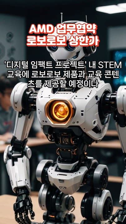 로보로보 Amd와 교육로봇 공동연구개발 소식에 상한가 Youtube