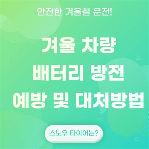 겨울 차량 배터리 방전 예방 및 대처 방법 알아보기스노우 타이어 추천