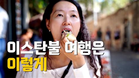 튀르키예 이스탄불 현지인들의 핫플레이스 부부 세계여행 브이로그 튀르키예 이스탄불 한달살기 여행 Youtube