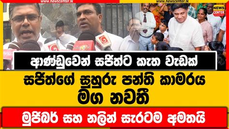 ආණ්ඩුවෙන් සජිත්ට කැත වැඩක් සජිත්ගේ සුහුරු පන්ති කාමරය මග නවතී