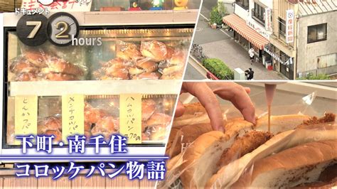 下町南千住 コロッケパン物語 ドキュメント72時間 NHK