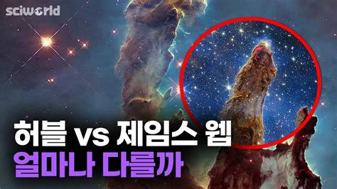 허블 우주망원경과 제임스 웹 우주망원경 전격 비교 Sci월드 Youtube