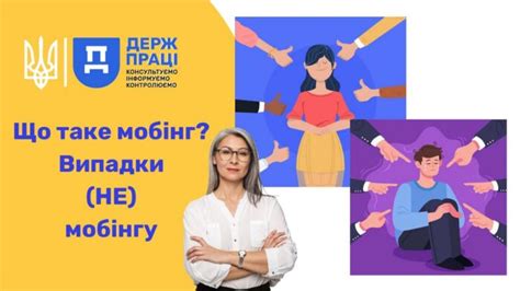 Що таке мобінг Випадки НЕ мобінгу Центральне міжрегіональне управління Державної служби з