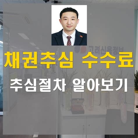 채권추심 수수료 비용 추심방법 알아보기 네이버 블로그