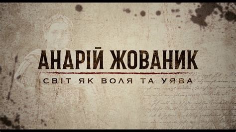 АНДРІЙ ЖОВАНИК СВІТ ЯК ВОЛЯ ТА УЯВА Youtube