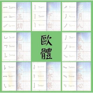 繁體毛筆字 書法字帖 範本 水寫本 水寫紙 水寫布 毛筆字帖 歐體 趙體 柳體 顏體 學生成人書法入門 蝦皮購物
