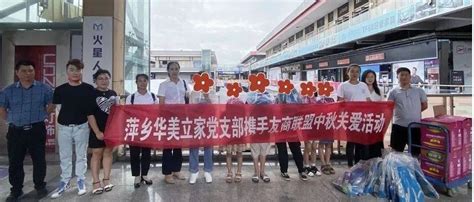 爱心公益 萍乡华美立家联合党支部携手友商联盟开展中秋关爱活动社会
