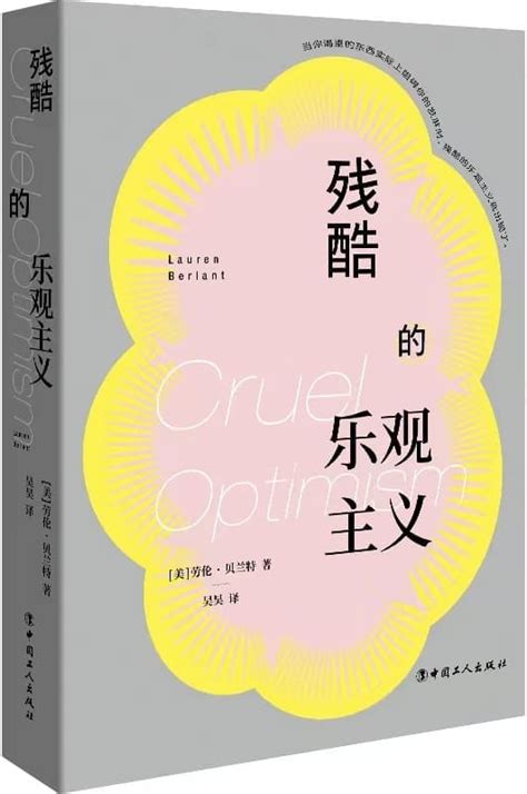 《残酷的乐观主义》劳伦·贝兰特【扫描版pdf电子书下载】社会科学 雅书
