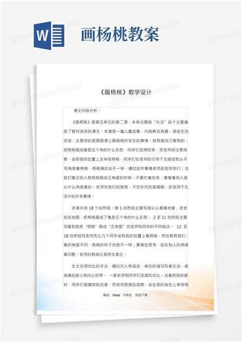 人教部编版二年级下册语文画杨桃教案Word模板下载 编号ldzrgool 熊猫办公