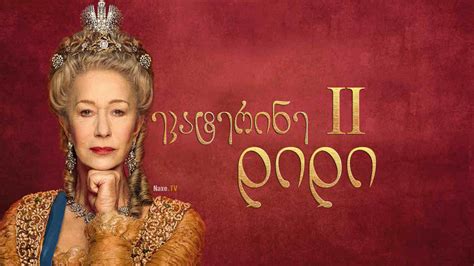 ეკატერინე Ii დიდი Catherine The Great Ekaterine Ii Didi Adjaranet Adjaranet Adjaranet Bet