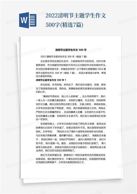 2022清明节主题学生作文500字 精选7篇 Word模板下载 编号lzeobndn 熊猫办公