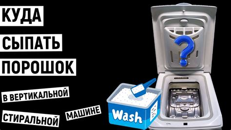 Куда засыпать порошок в вертикальной стиральной машине Youtube