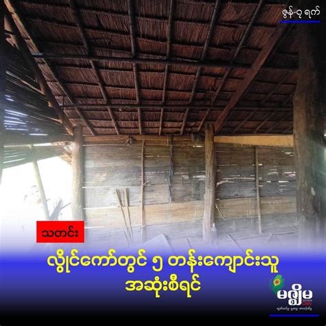 Mizzima ဓာတ်ပုံ လွိုင်ကော်မြို့နယ် ပါလောင်းကျေးရွာတွင် ဇွန်လ ၆ ရက်နေ့၌ အသက် ၁၄ နှစ်အရွယ် င
