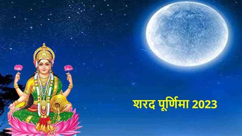 इस दिन मां लक्ष्मी करेंगी अमृत की वर्षा जानें शरद पूर्णिमा की तिथि