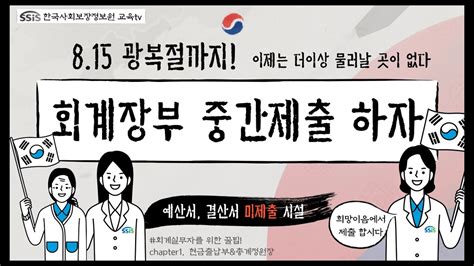 사회서비스정보시스템 회계장부 중간 제출 안내 YouTube